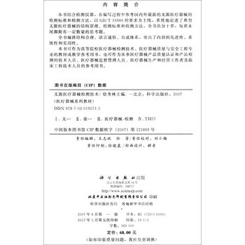 医疗器械系列教材：无源医疗器械检测技术9787030195715