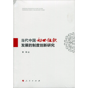 当代中国妇女组织发展的制度创新研究9787010167725