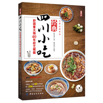 经典四川小吃：舒国重大师40年厨艺精髓