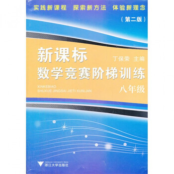 数学竞赛阶梯训练(8年级)
