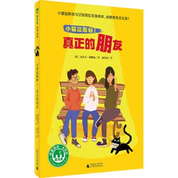 小猫温斯顿1：真正的朋友(魔法象·故事森林·永无岛)