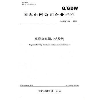 高导电率钢芯铝绞线 Q/GDW632-2011