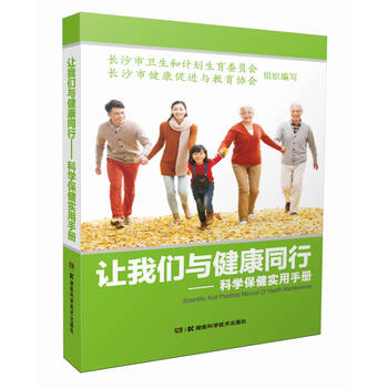 让我们与健康同行 科学保健实用手册
