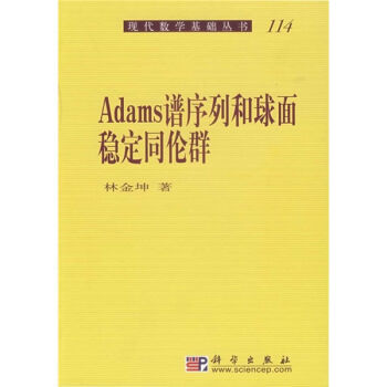 [按需印刷] Adams谱序列和球面稳定同伦群