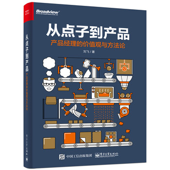 从点子到产品：产品经理的价值观与方法论(博文视点出品)