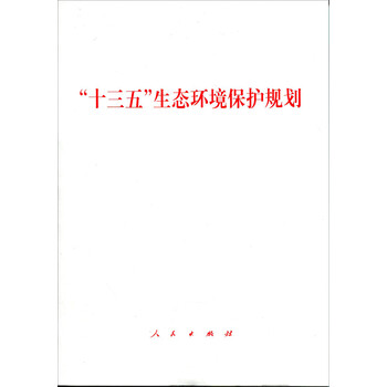 “十三五”生态环境保护规划