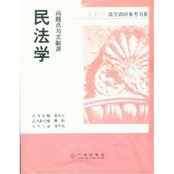 问题点与文献源-民法学