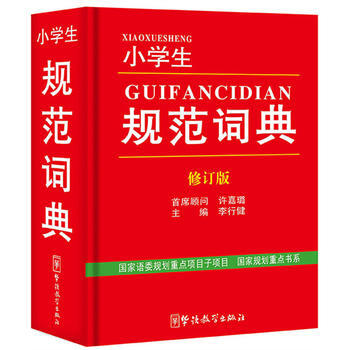 小学生规范词典 修订版