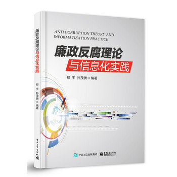 廉政反腐理论与信息化实践9787121307836