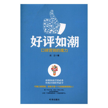 好评如潮:口碑营销的魔力 经济 书籍