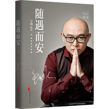文学名家名著：随遇而安（修订版）