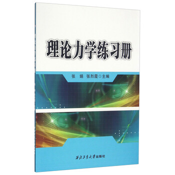 理论力学练习册9787561246764
