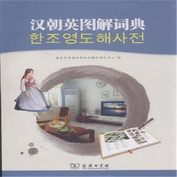 汉朝英图解词典-(含1张光盘) 书籍字典词典 工具书 > 汉语字典