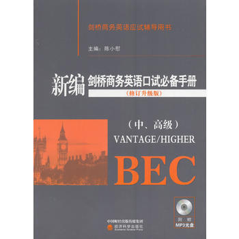 新编剑桥商务英语口试必备手册(修订升级版)(附MP3光盘)(中、高级)