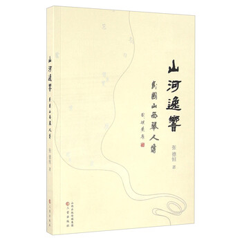 山河逸响 民国山西琴人传