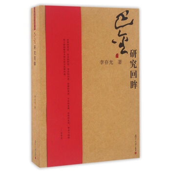 巴金研究丛书：巴金研究回眸