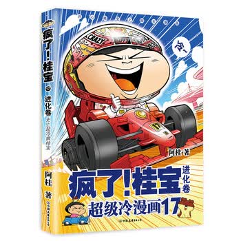 疯了！桂宝.17 进化卷 阿桂著超级冷漫画 正版新书爆笑连载桂宝系列漫画 漫画动漫小说