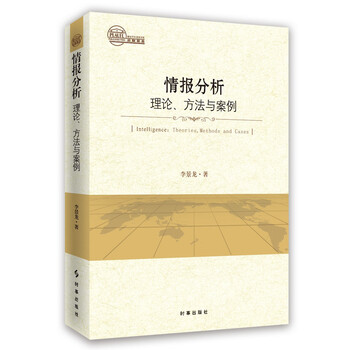 [正版图书]情报分析：理论、方法与案例