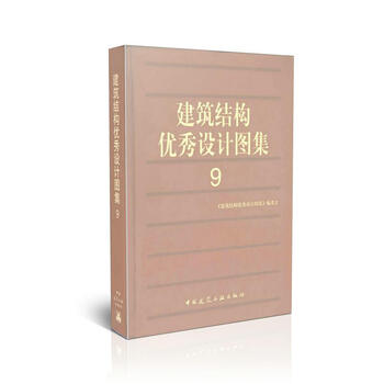 建筑结构*设计图集 9
