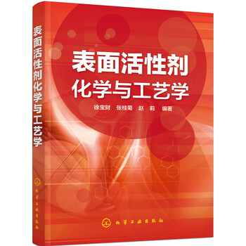 表面活性剂化学与工艺学