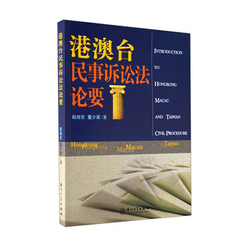 港澳台民事诉讼法论要