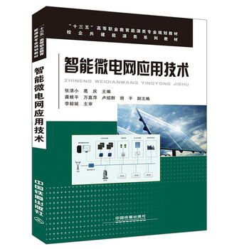 智能微电网应用技术