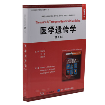  医学遗传学(第8版)张咸宁 刘雯 吴白燕主编 北京大学医学出版社