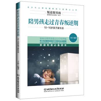  陪男孩走过青春叛逆期10-16岁孩子家长会9787568228138