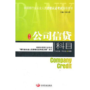 公司信贷科目 书籍 考试 银行类考试