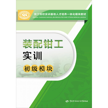 装配钳工实训（初级模块）