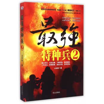 *强特种兵(2)