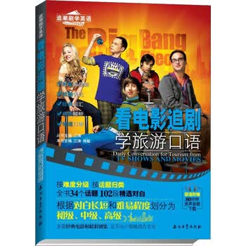 看电影追剧学旅游口语9787518315420