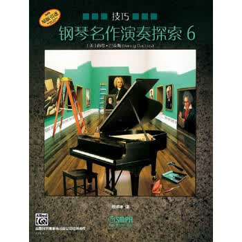 钢琴名作演奏探索6 技巧