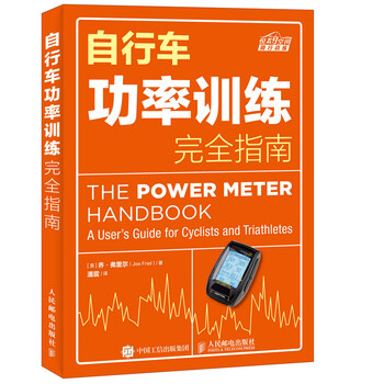 自行车功率训练完全指南（异步图书出品）