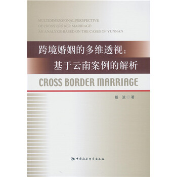 跨境婚姻的多维透视：基于云南案例的解析