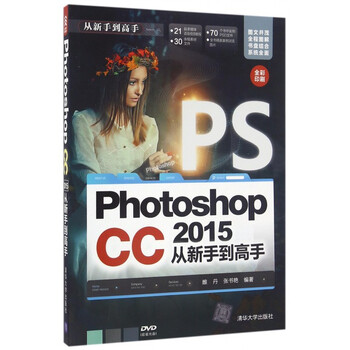 Photoshop CC2015从新手到高手(附光盘全彩印刷)