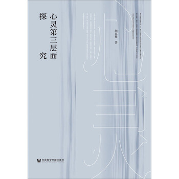 心灵第三层面探究