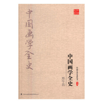 郑午昌:中国画学全史/图书/绘画/绘画史