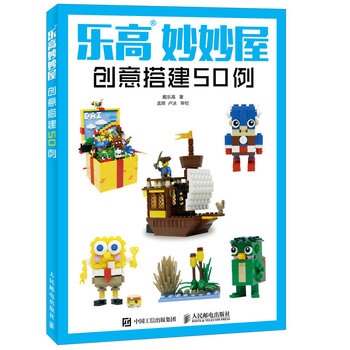 乐高妙妙屋 创意搭建50例（异步图书出品）