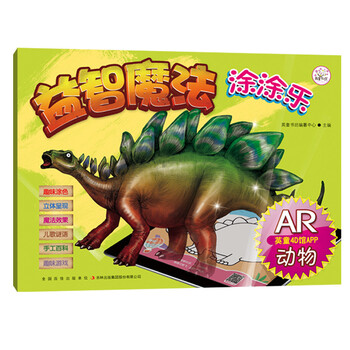 益智魔法涂涂乐 动物（AR版）