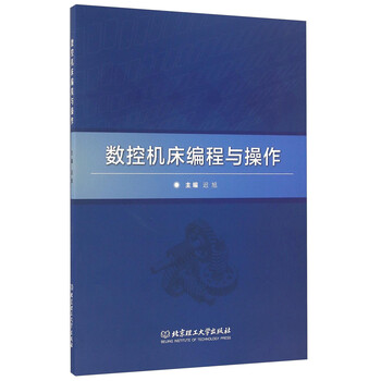 数控机床编程与操作