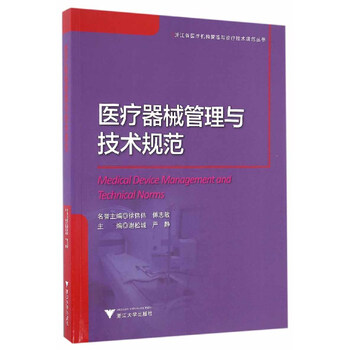 医疗器械管理与技术规范