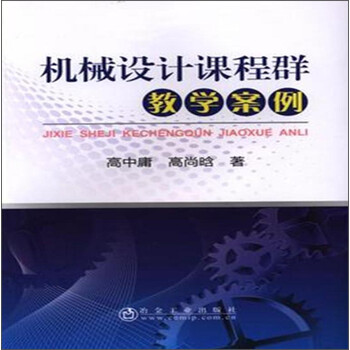 机械设计课程群教学案例