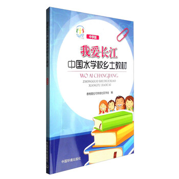 我爱长江：中国水学校乡土教材（中学版）