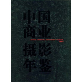 中国商业摄影年鉴(2001) 书籍 摄影 分类摄影