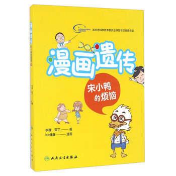 漫画遗传 宋小鸭的烦恼