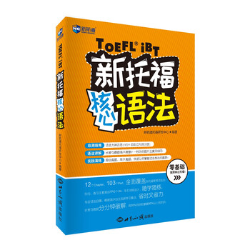 [正版图书]新托福核心语法