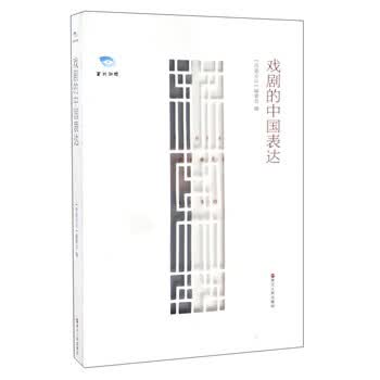 戏剧的中国表达