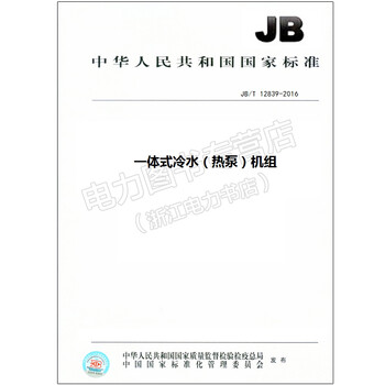 一体式冷水（热泵）机组 JB/T 12839-2016