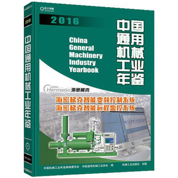 中国通用机械工业年鉴2016